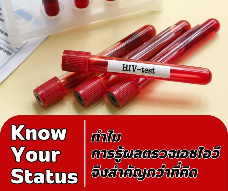 Know Your Status ทำไมการรู้ผลตรวจเอชไอวีจึงสำคัญกว่าที่คิด - เอชไอวี ...